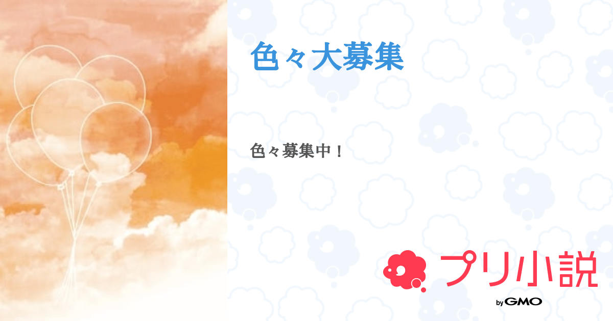 色々大募集 全3話 【連載中】（伊藤 莉瑠🌃🎧＠海月とペア画ちゅ！さんの小説） 無料スマホ夢小説ならプリ小説 Bygmo